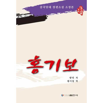 红旗谱 梁斌,黄基哲 黑龙江朝鲜民族出版社