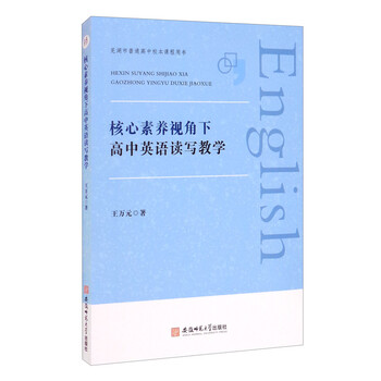 核心素养视角下高中英语读写教学