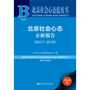 北京社会心态分析报告（2017-2018）9787520130363