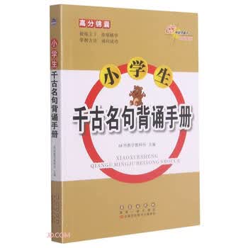 小学生千古名句背诵手册/高分锦囊