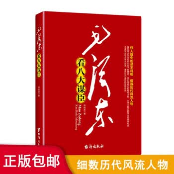 2021版 毛泽东看八大谋臣