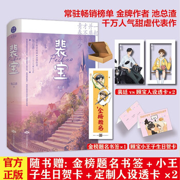 《裴宝（全2册）》 破镜重圆  标杆之作 一起并肩成长，才不负青春少年