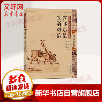 【包邮】声律启蒙笠翁对韵 国学经典书系中华传统蒙学精华注音全本