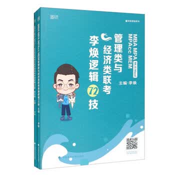 2022MBA、MPA、MPAcc、MEM管理类与经济类联考李焕逻辑72技（套装共2册）
