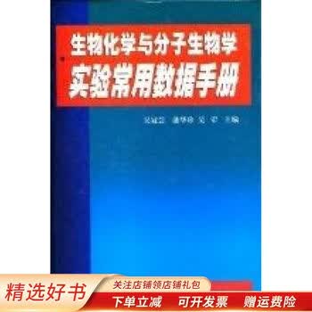 生物化学与分子生物学实验常用数据手册 吴冠芸