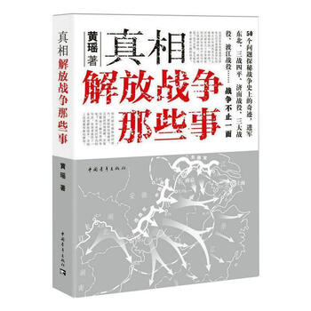 :解放战争那些事黄瑶中国青年出版社9787515348032 历史书籍