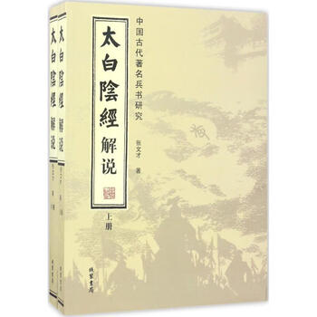 正版图书 太白阴经解说 张文才 线装书局 9787512023468
