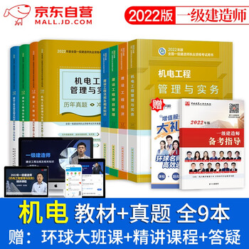 一建教材2022机电全科 一级建造师2022教材 机电实务教材+历年真题解析+冲刺试卷习题库9本套 官方正版2022年全国一级建造师执业资格考试用书建工社