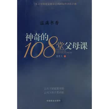 神奇的108堂父母课 詹惠元著 中国商业出版社