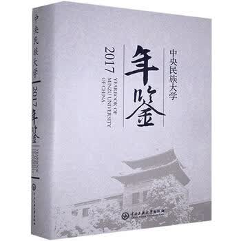中央民族大学年鉴.2017考试  图书