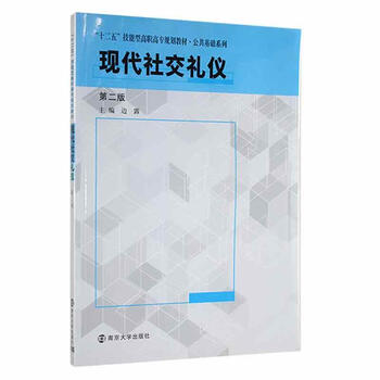 现代社交礼仪社会科学  图书