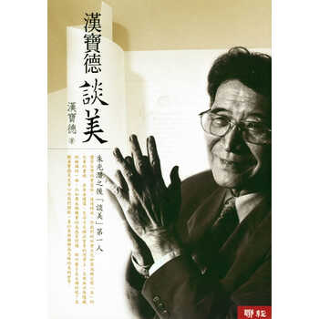预售 汉宝德 汉宝德谈美（二版 ） 联经出版公司