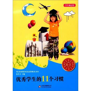 优秀学生的11个习惯 学生励志馆
