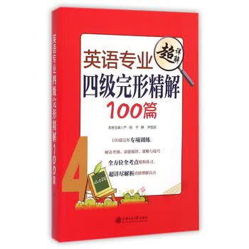 英语专业四级完形精解100篇