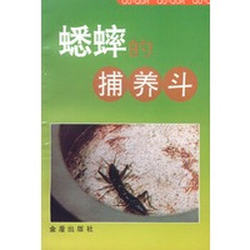 蟋蟀的捕养斗【正版图书】