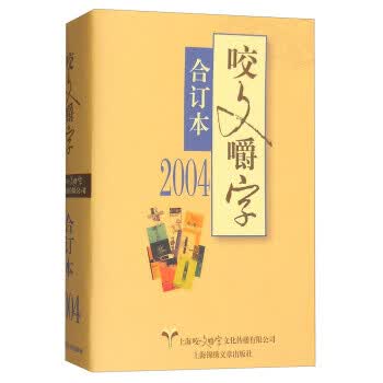 咬文嚼字(合订本 2004年)