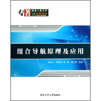 组合导航原理及应用【正版图书，售后无忧】