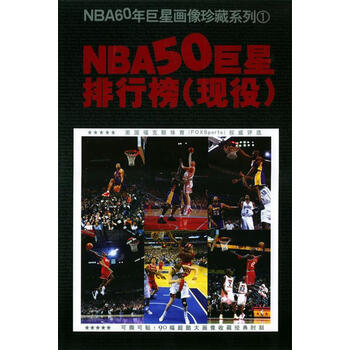 NBA50排行榜【正版图书，放心下单】
