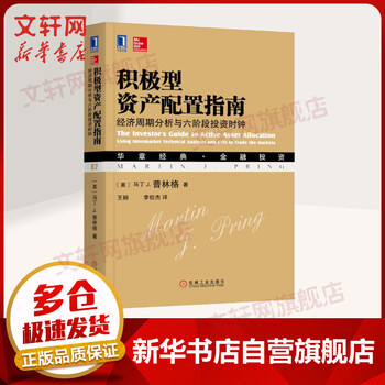 积极型资产配置指南：经济周期分析与六阶段投资时钟 华章经典·金融投资系列