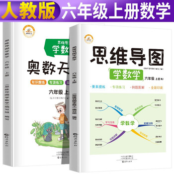 【讲练两本】思维导图学数学+奥数天天练六年级上册同步训练人教版 六年级奥数举一反三天天练数学思维训练黄冈53同步练习册