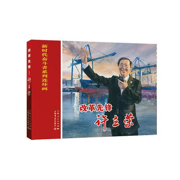 改革先锋--许立荣 9787545818666 江南文 上海人民出版社 传记 书籍
