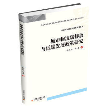 城市物流碳排放与低碳发展政策研究 张汉鹏9787550448971西南财经大学出版社