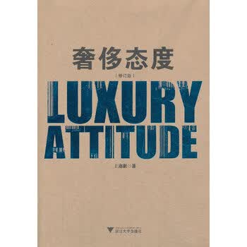 态度 王迩淞 浙江大学出版社
