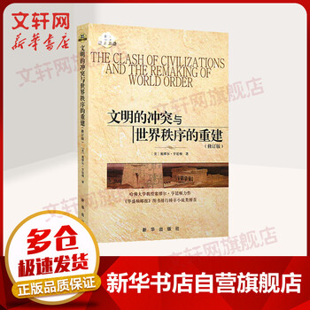 文明的冲突与世界秩序的重建 修订版