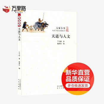 天道与人文