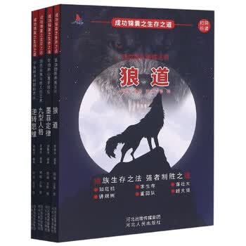 成功锦囊之生存之道(共4册)
