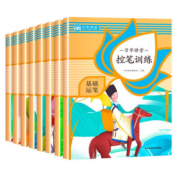全8册习字讲堂控笔训练字帖正姿握笔笔画小学生笔画规范字教程笔顺规范偏旁规范楷书同步铅笔拼音字帖书籍 套装