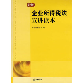 企业所得税法宣讲读本