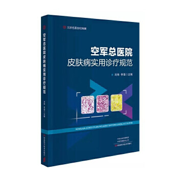 空军总医院皮肤病实用诊疗规范