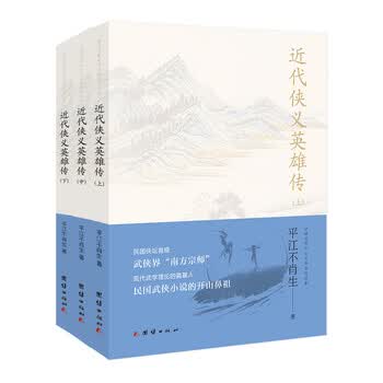 近代侠义英雄传(上中下) 平江不肖生