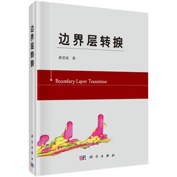 边界层转捩/唐登斌