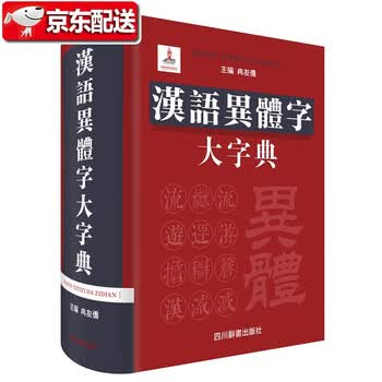 【16开精装】汉语异体字大字典 冉友侨 著 四川辞书出版社 古籍整理工作者工具书