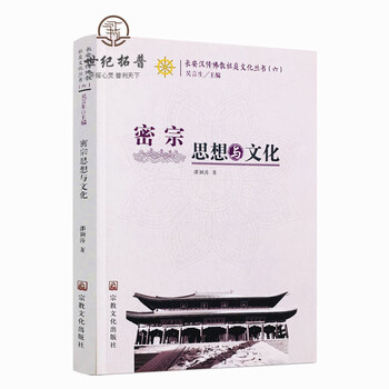包邮正版 密宗思想与文化 长安汉传佛教祖庭文化丛书六 邵颖涛 密宗概说 密宗高僧 密宗经典 密宗祖庭