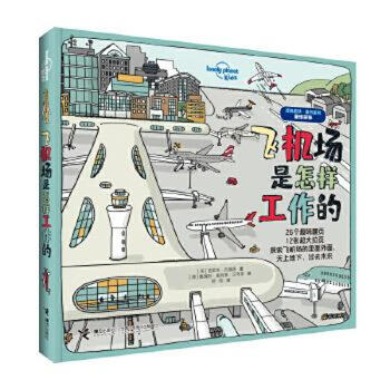 飞机场是怎样工作的/孤独星球·童书系列