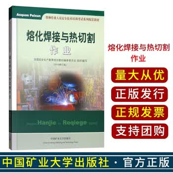 熔化焊接与热切割作业 2018修订版 特种作业人员安全技术操作资格培训考核教材 焊工书籍