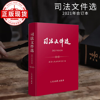 2022新 司法文件选2021年合订本 司法文件选2021年1-12辑月刊合订本姜启波法律法规司法解