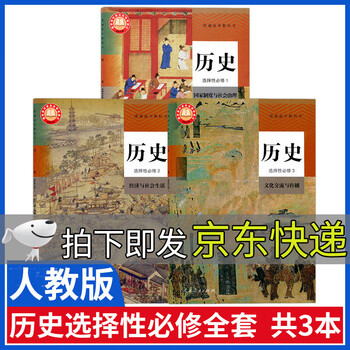 新版高中历史课本全套人教版历史选择性必修123高中历史选修一二三课本教科书高二高中历史教材全套部编版