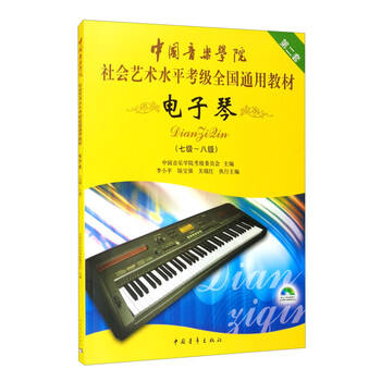 中国音乐学院社会艺术水平考级全国通用教材 电子琴（七级～八级）