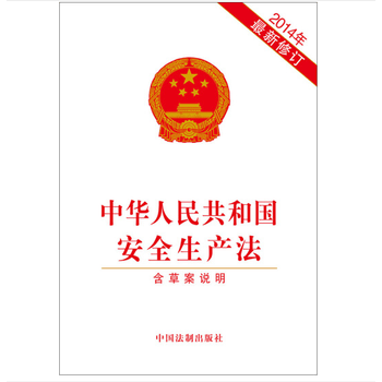 中华人民共和国安全生产法（2014年*新修订附草案说明）9787509356104