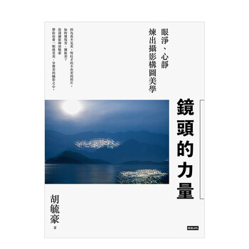 台版 镜头的力量 眼净心静炼出摄影构图美学 胡毓豪 时报出版 风景光线人物摄影方法艺术摄影书