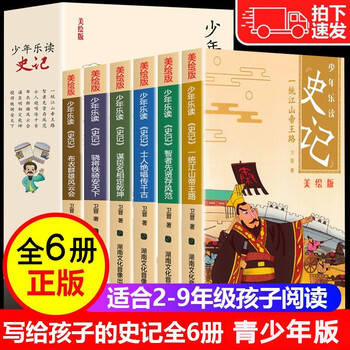 正版全6册少年读史记儿童版写给孩子的史记青少年版小学生1-9年级通用课外阅读绘本彩图书籍 写给孩子的史记6册