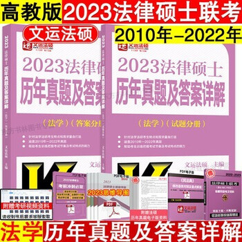 现货新版】2023法律硕士联考历年真题及答案详解 法学 高教版文运法硕考研 可搭购基础配套练习法规汇编背诵手册刑法分则章节真题