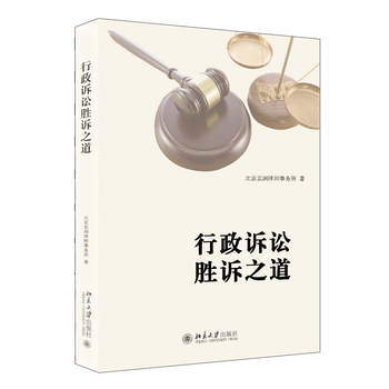 2021新书 行政诉讼胜诉之道