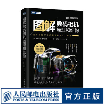 图解数码相机原理和结构 摄影书籍摄影器材入门指南单反数码相机微单器材使用技巧摄影构图用光指南