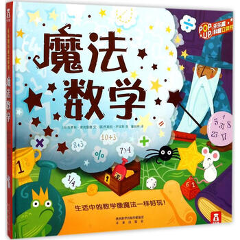 乐乐趣科普立体书 魔法数学 9787541764424