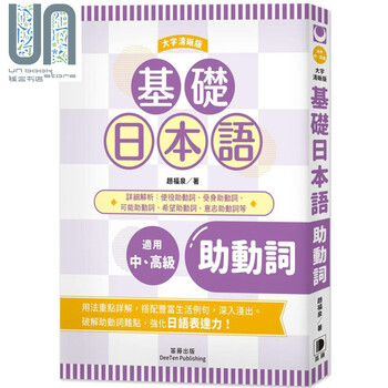 基础日本语 助动词 大字清晰版 破解助动词难点 强化日语表达力 港台原版 赵福泉 笛藤 日语学习